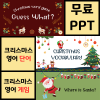 12월 9년 차 영어 강사가 추천하는 유아 초등 크리스마스 영어 게임 Ppt 또는 학습 피피티 3가지 네이버 블로그